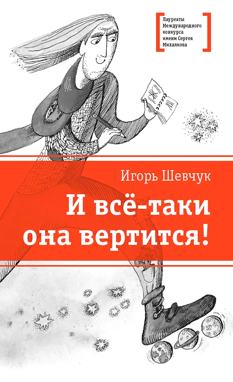 И всё-таки она вертится! [Цифровая книга]