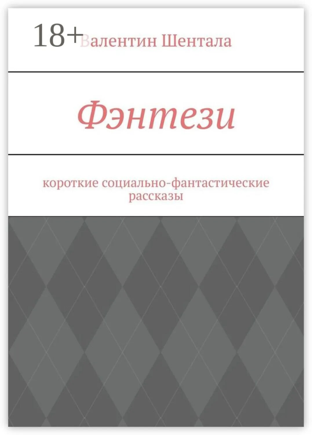Фэнтези. Короткие социально-фантастические рассказы [Цифровая книга]