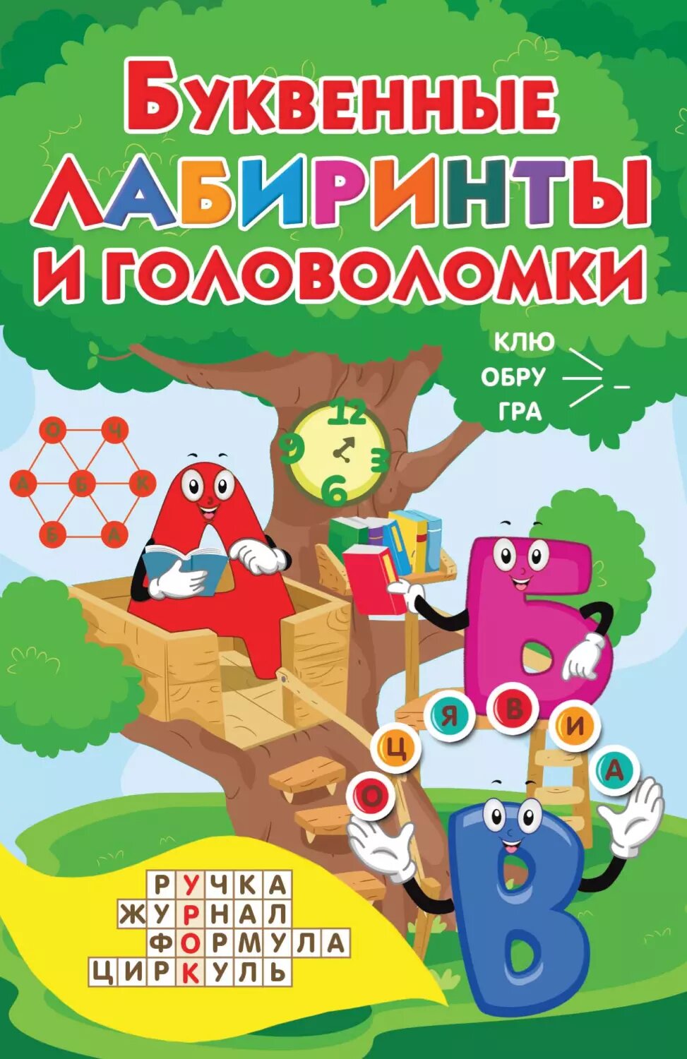 Буквенные лабиринты и головоломки [Цифровая книга]