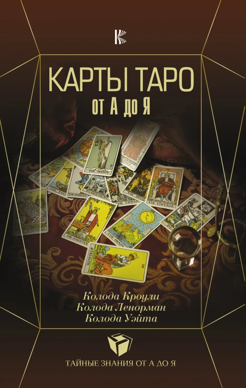 Карты Таро от А до Я. Колода Кроули. Колода Ленорман. Колода Уэйта [Цифровая книга]