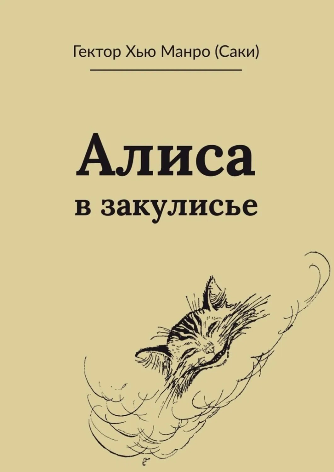 Алиса в закулисье [Цифровая книга]