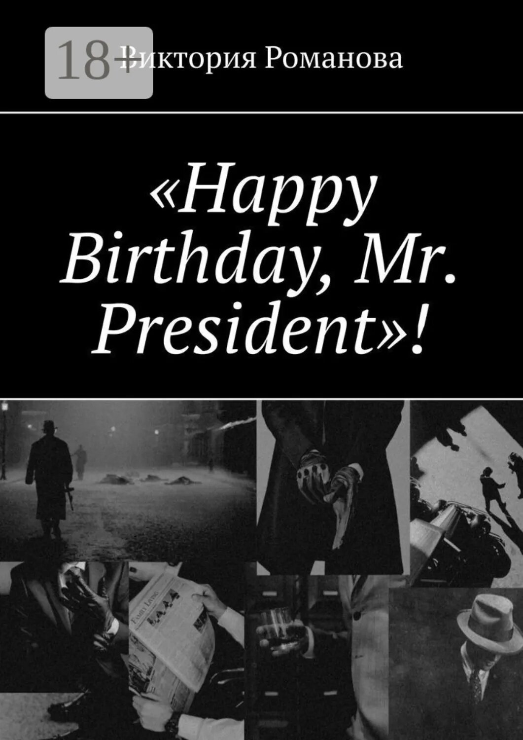 «Happy Birthday, Mr. President»! [Цифровая книга]