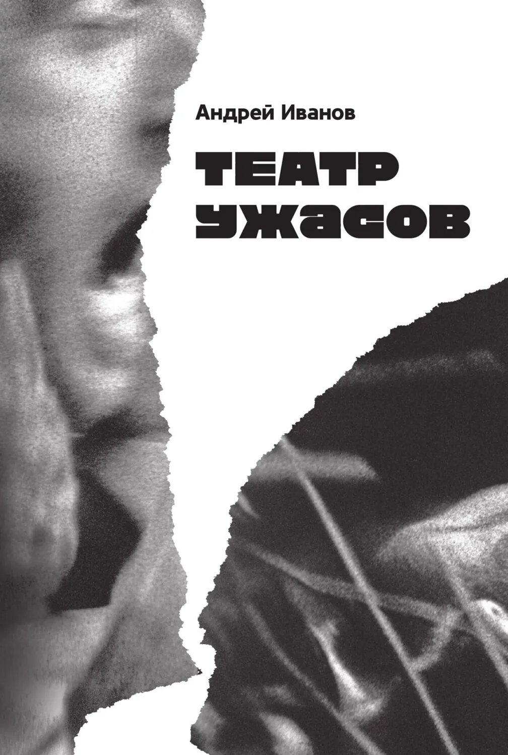 Театр ужасов [Цифровая книга]