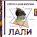 Лали [Аудиокнига]