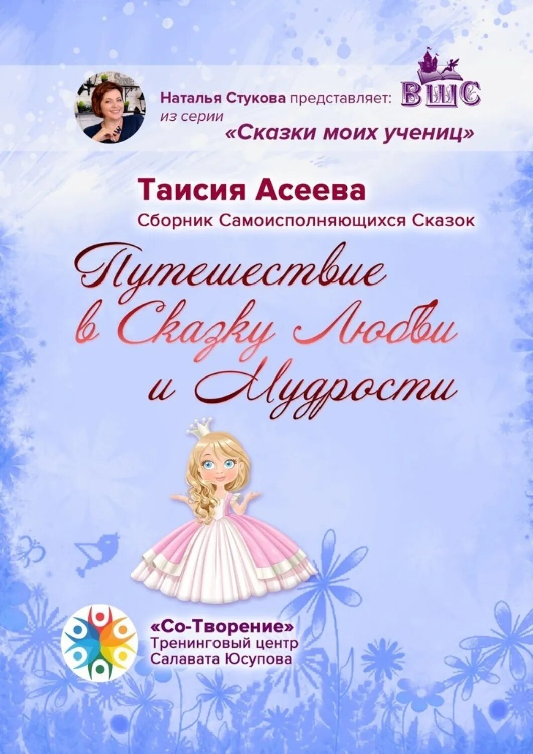 Путешествие в сказку любви и мудрости. Сборник самоисполняющихся сказок [Цифровая книга]