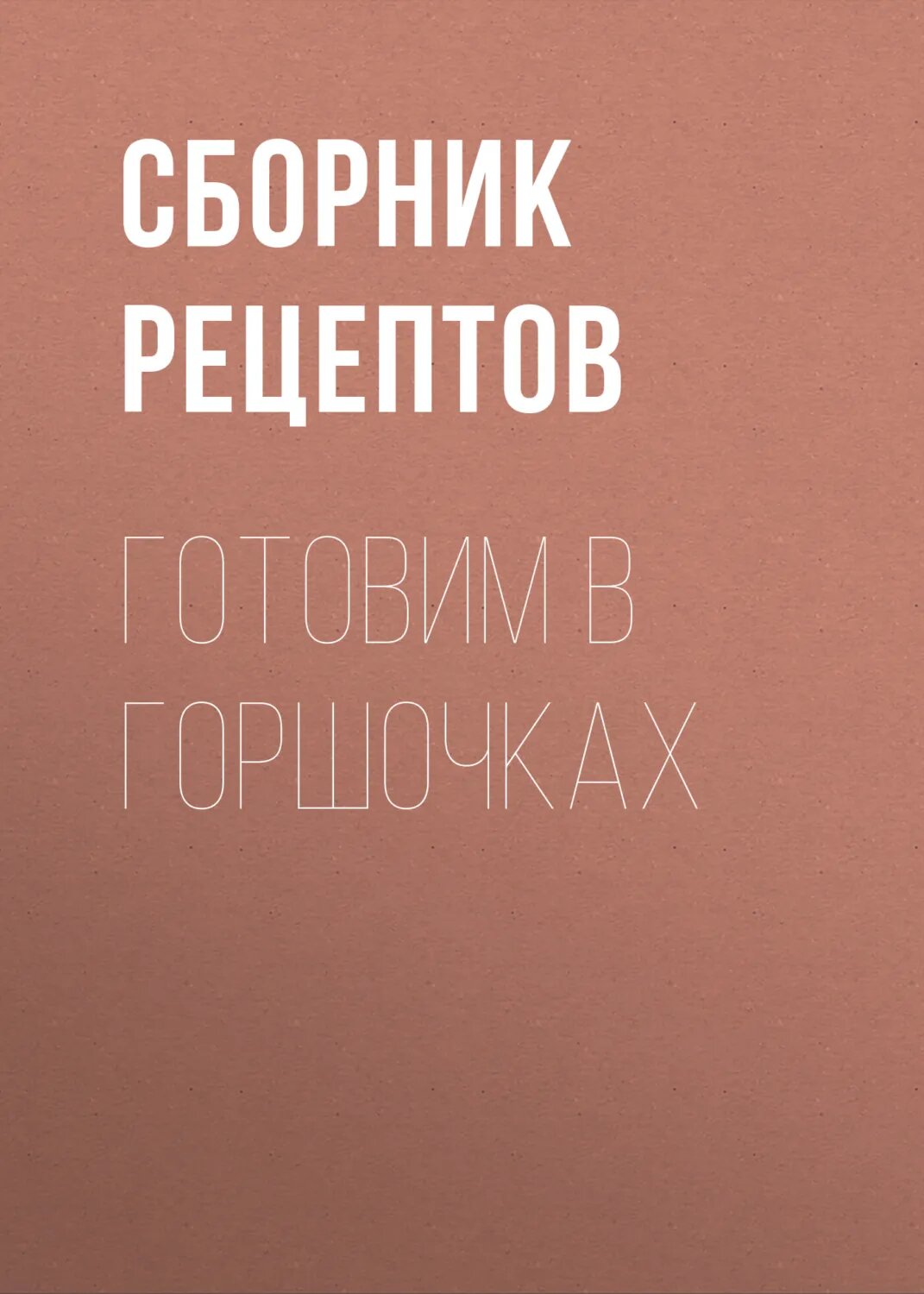 Готовим в горшочках [Цифровая книга]