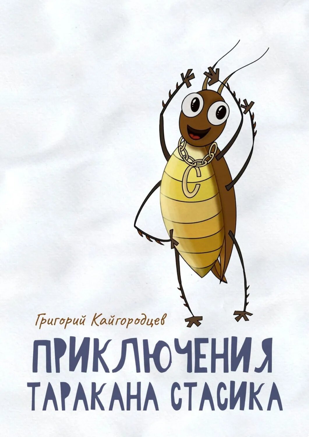 Приключения таракана Стасика. Детская сказка про тараканчика [Цифровая книга]