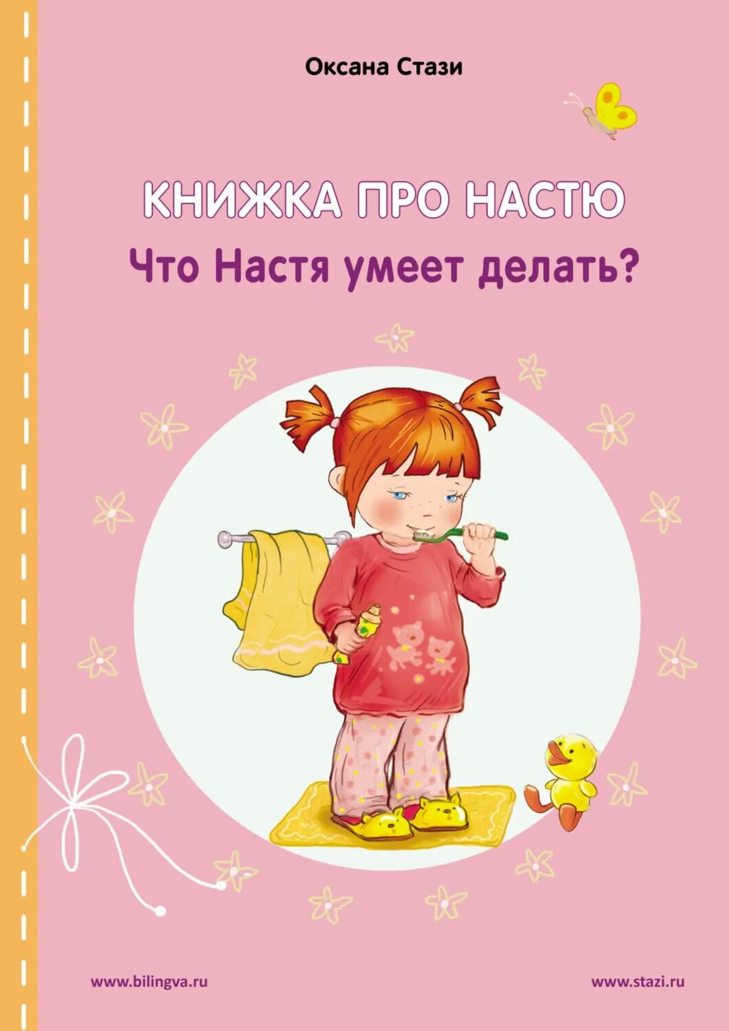 Книжка про Настю. Что Настя умеет делать? = Anastasia is growing up. What can Anastasia do? [Цифровая книга]