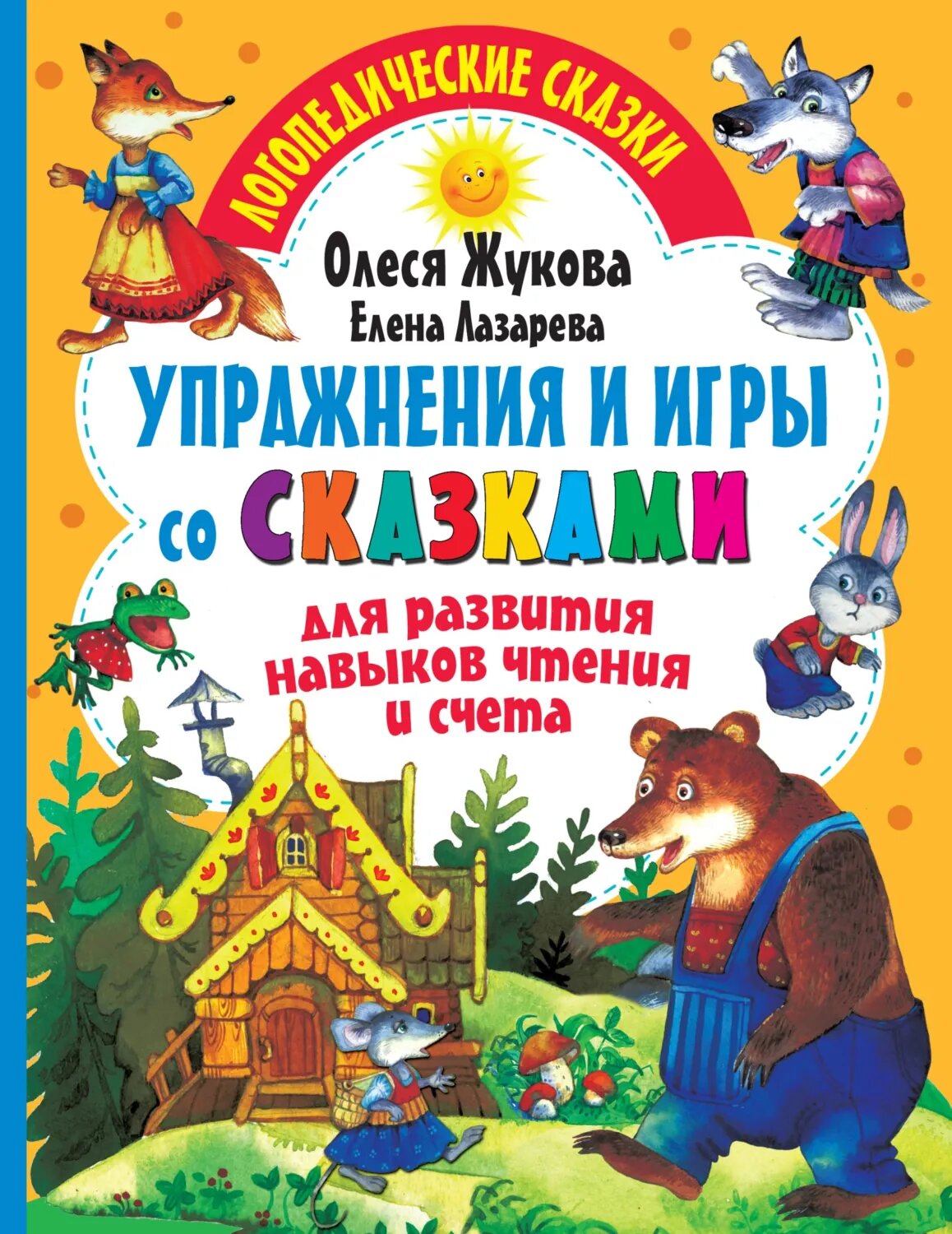 Упражнения и игры со сказками для развития навыков чтения и счета [Цифровая книга]