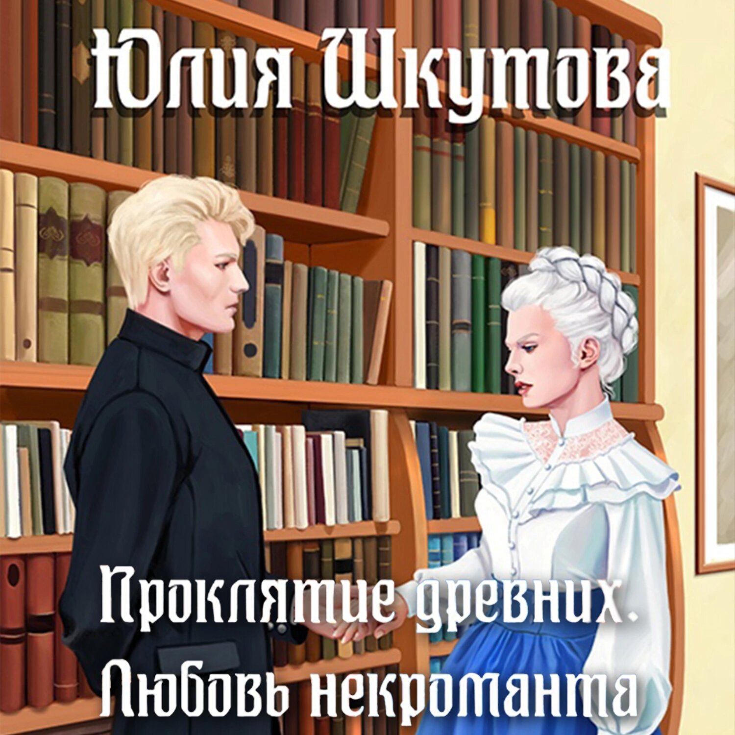 Проклятие древних. Любовь некроманта [Аудиокнига]
