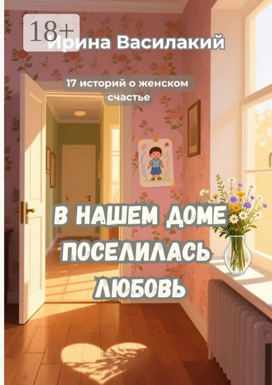 В нашем доме поселилась любовь. 17 историй о женском счастье [Цифровая книга]