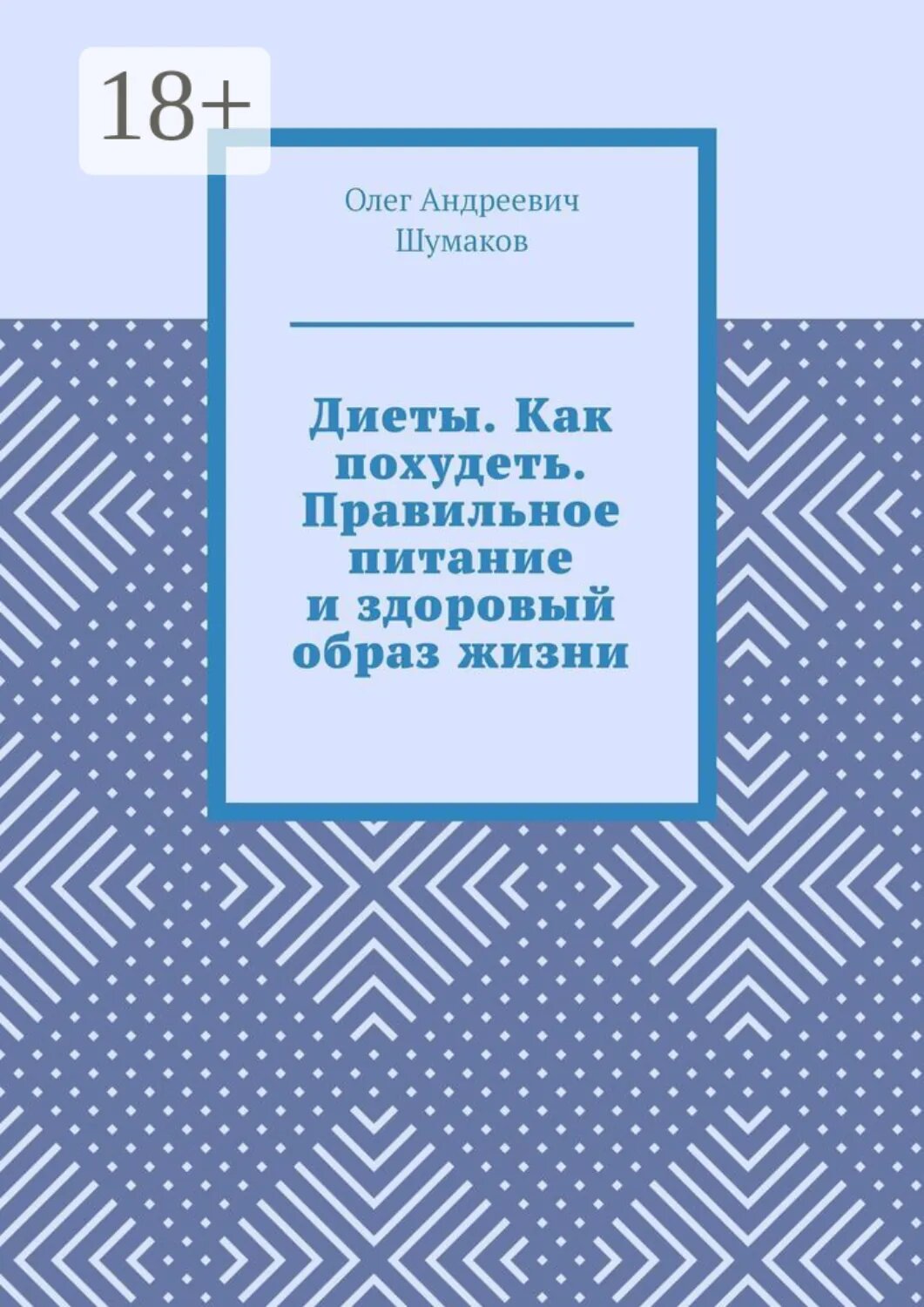 Диеты. Как похудеть. Правильное питание и здоровый образ жизни [Цифровая книга]
