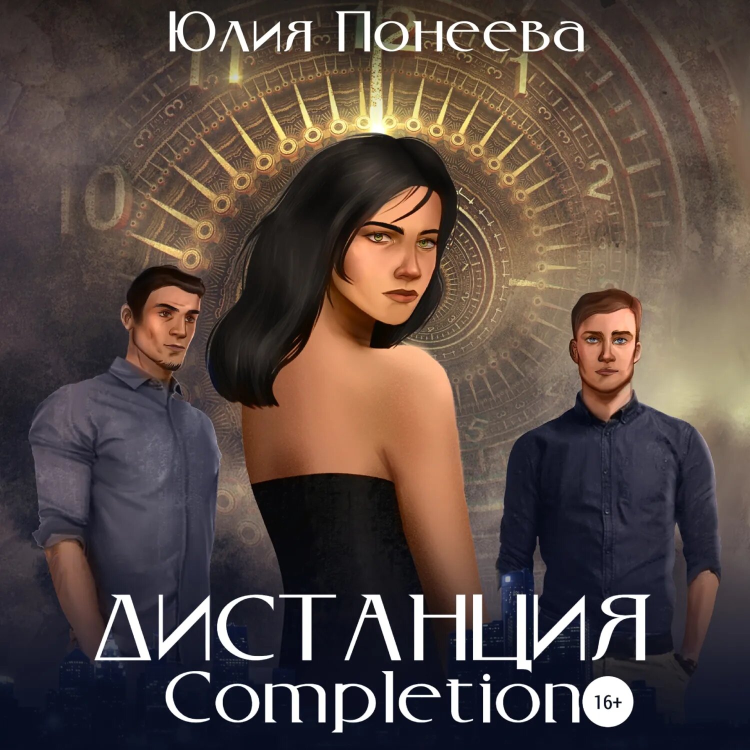 Дистанция. Completion [Аудиокнига]