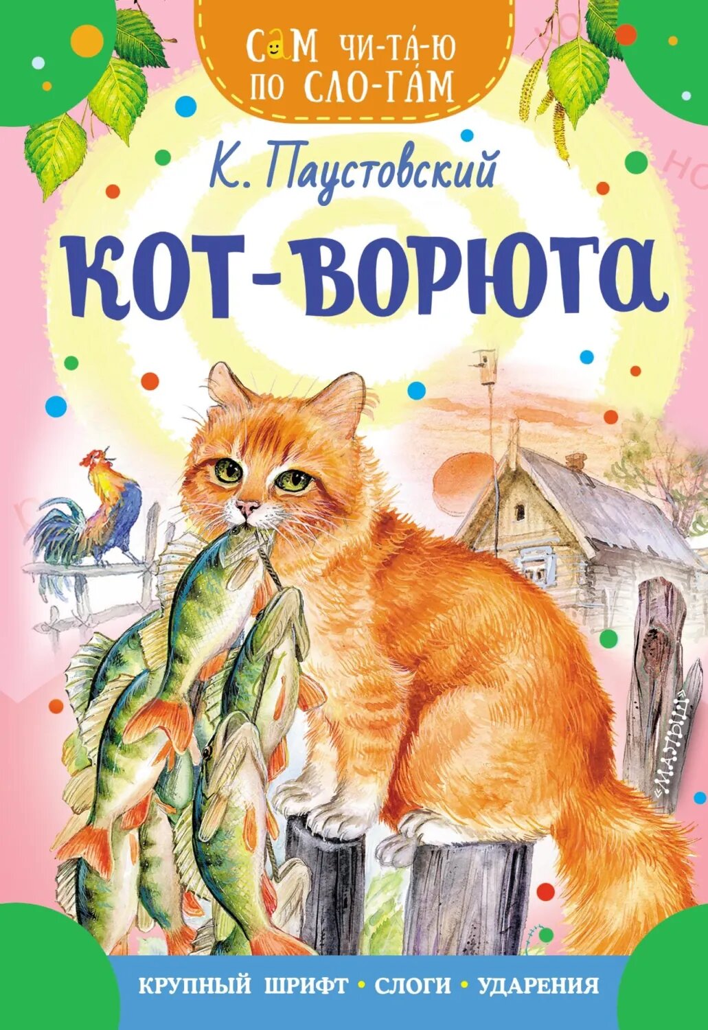 Кот-ворюга [Цифровая книга]