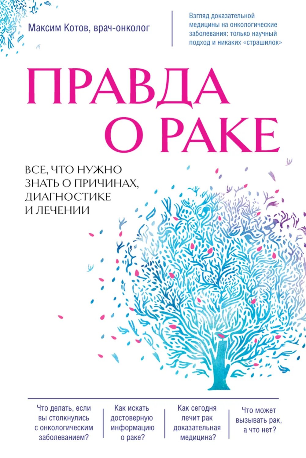 Правда о раке. Все, что нужно знать о причинах, диагностике и лечении [Цифровая книга]