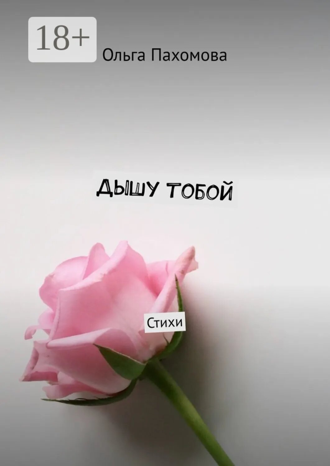 Дышу тобой. Стихи [Цифровая книга]