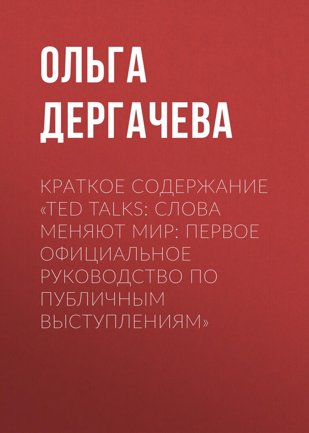 Краткое содержание «TED TALKS. Слова меняют мир: первое официальное руководство по публичным выступлениям» [Цифровая книга]