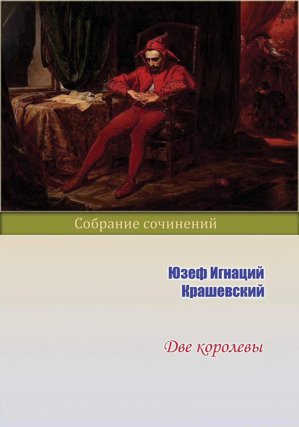 Две королевы [Цифровая книга]