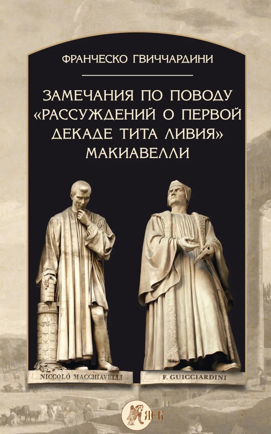 Замечания по поводу «Рассуждений о первой декаде Тита Ливия» Макиавелли [Цифровая книга]