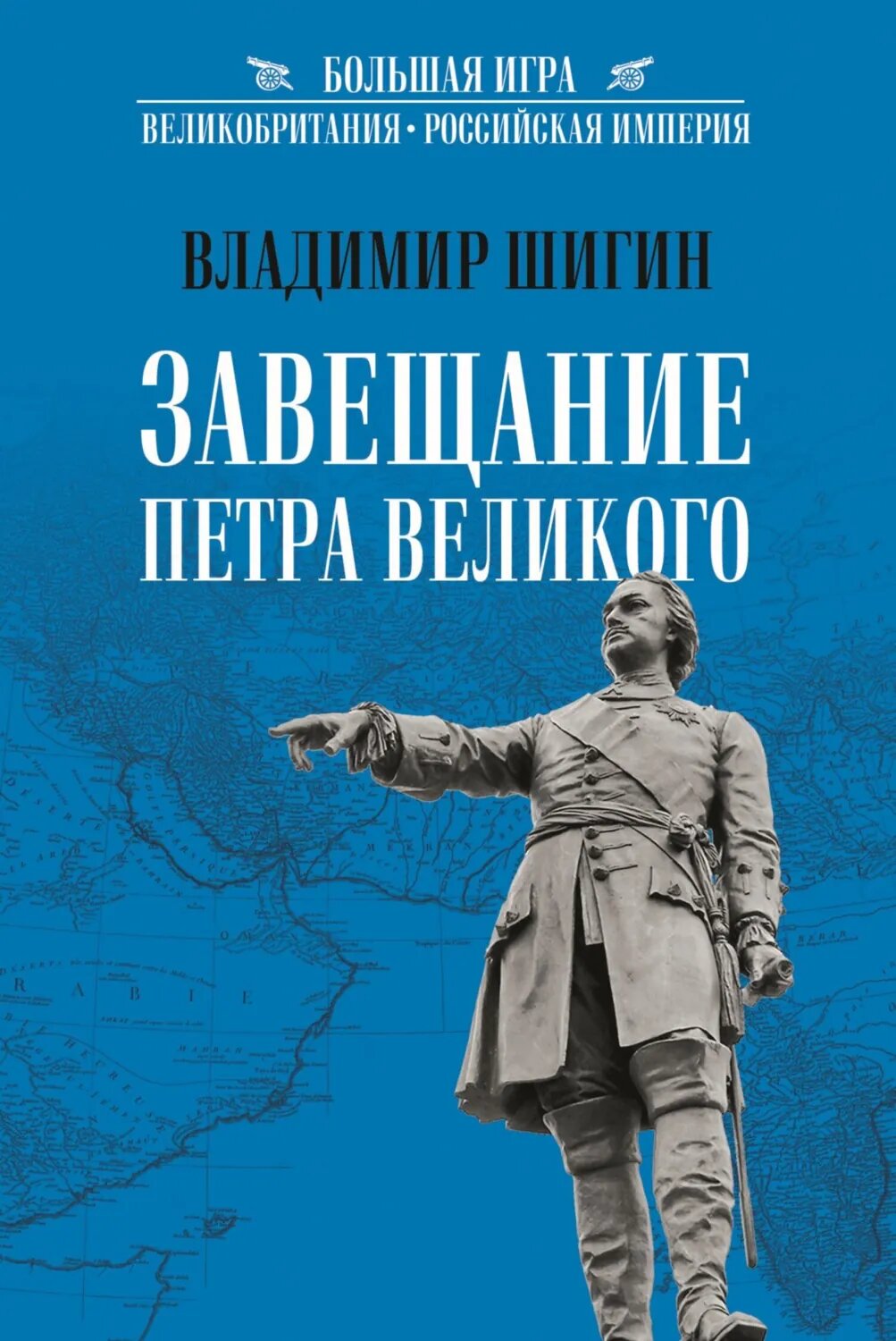 Завещание Петра Великого [Цифровая книга]