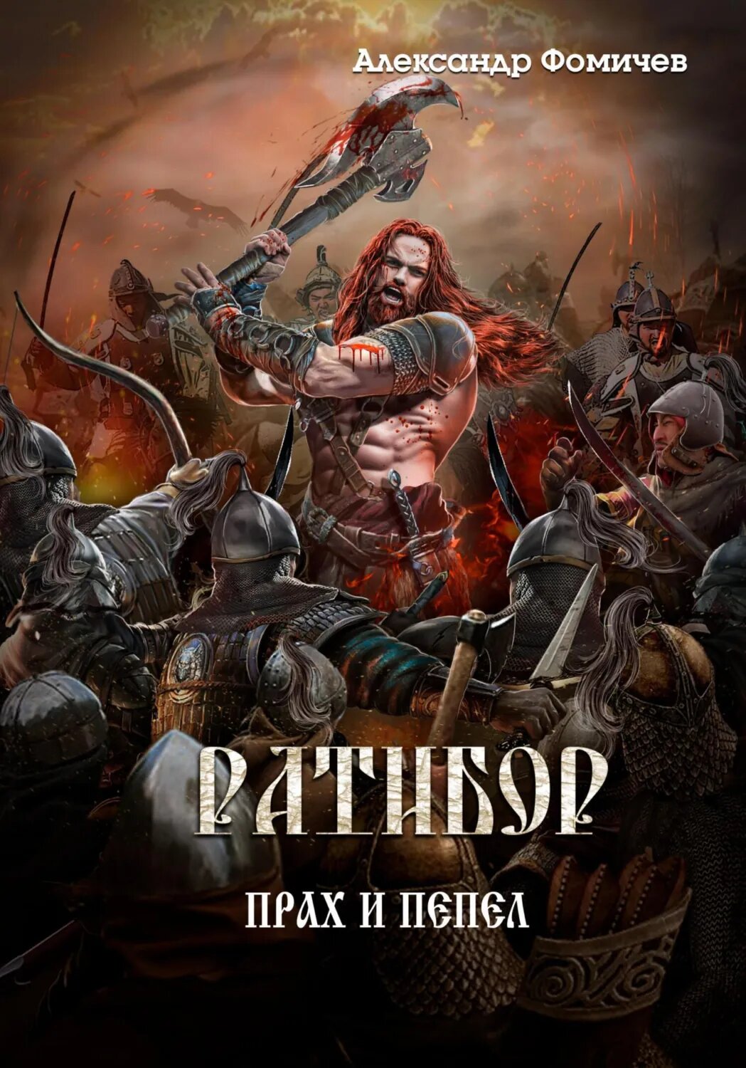 Ратибор. Прах и пепел [Цифровая книга]