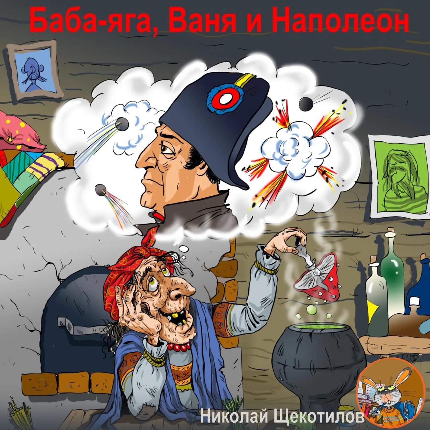Баба-яга, Ваня и Наполеон [Аудиокнига]
