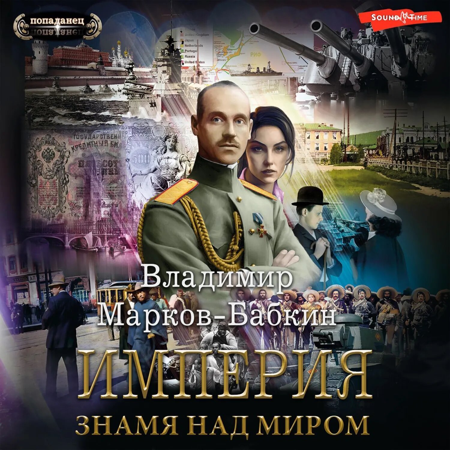 Империя. Знамя над миром [Аудиокнига]