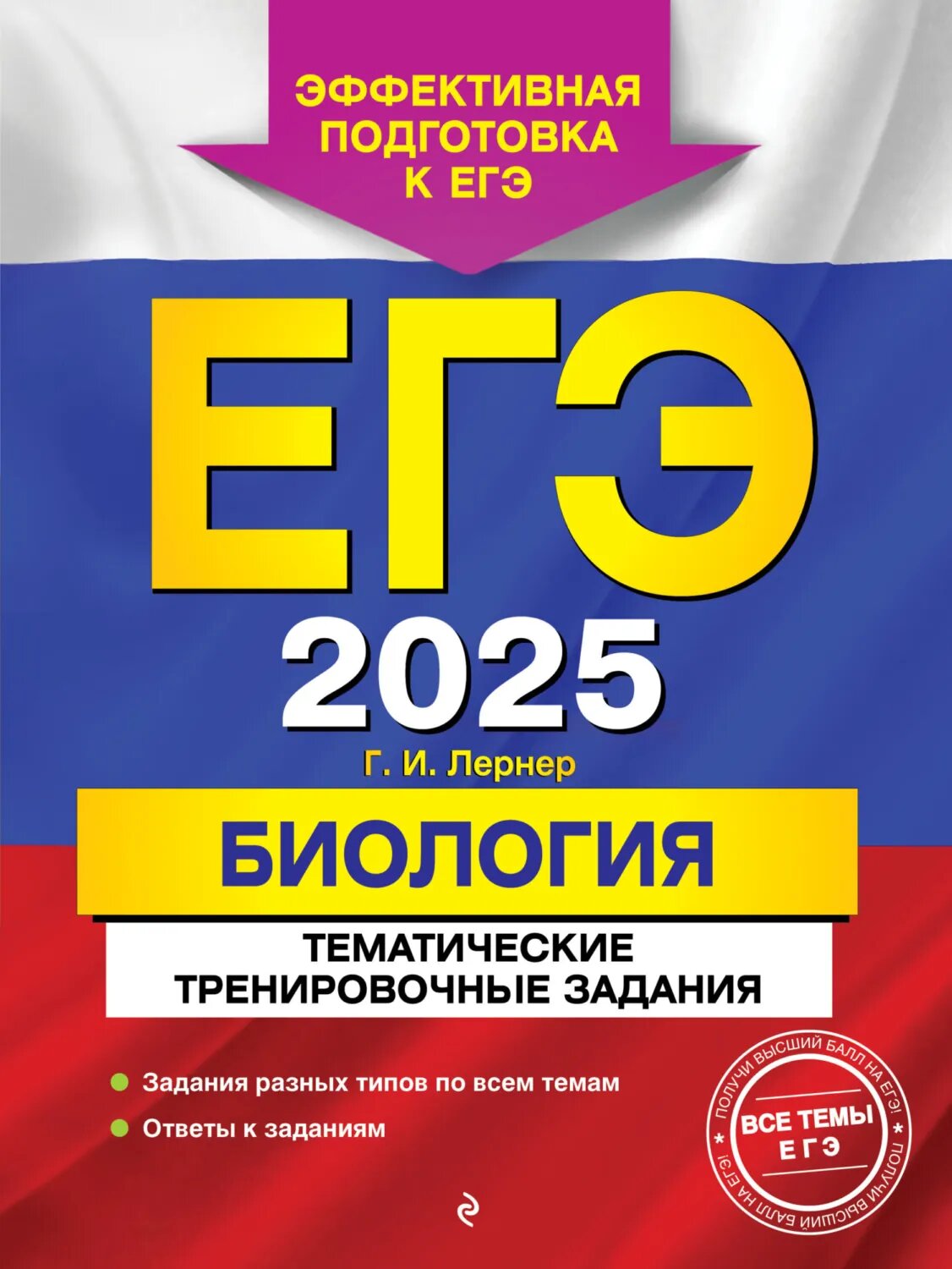 ЕГЭ-2025. Биология. Тематические тренировочные задания [Цифровая книга]