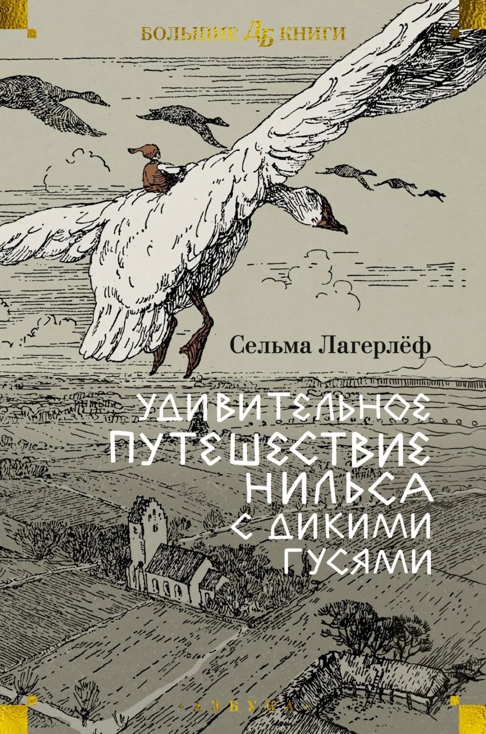 Удивительное путешествие Нильса с дикими гусями [Цифровая книга]