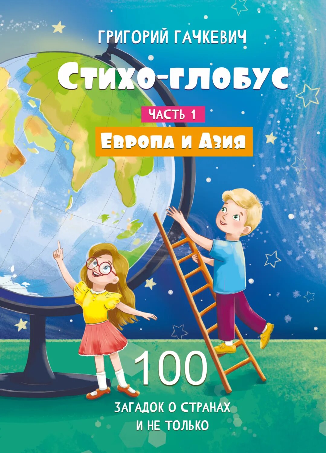 Стихо-глобус. Часть 1. 100 загадок о странах и не только. Европа и Азия [Цифровая книга]