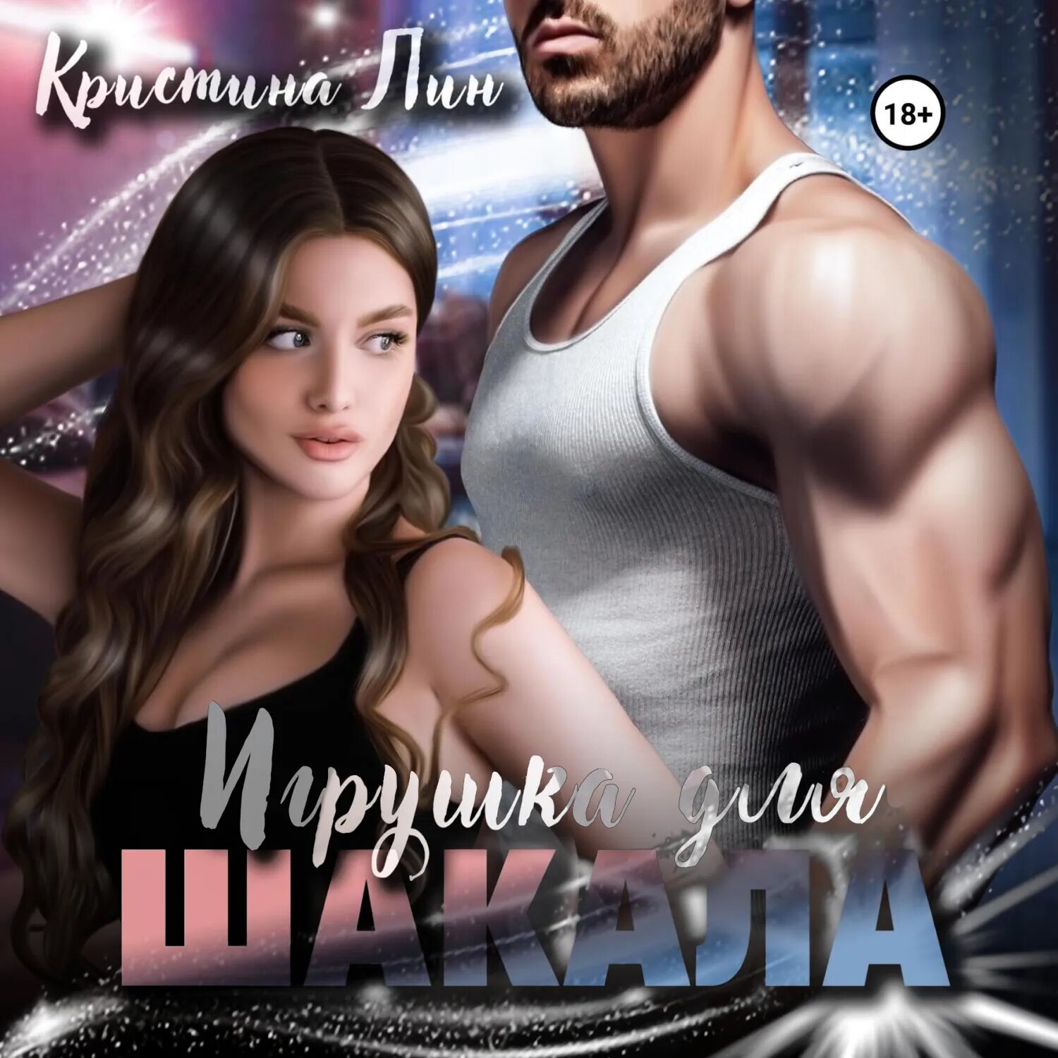 Игрушка для Шакала [Аудиокнига]