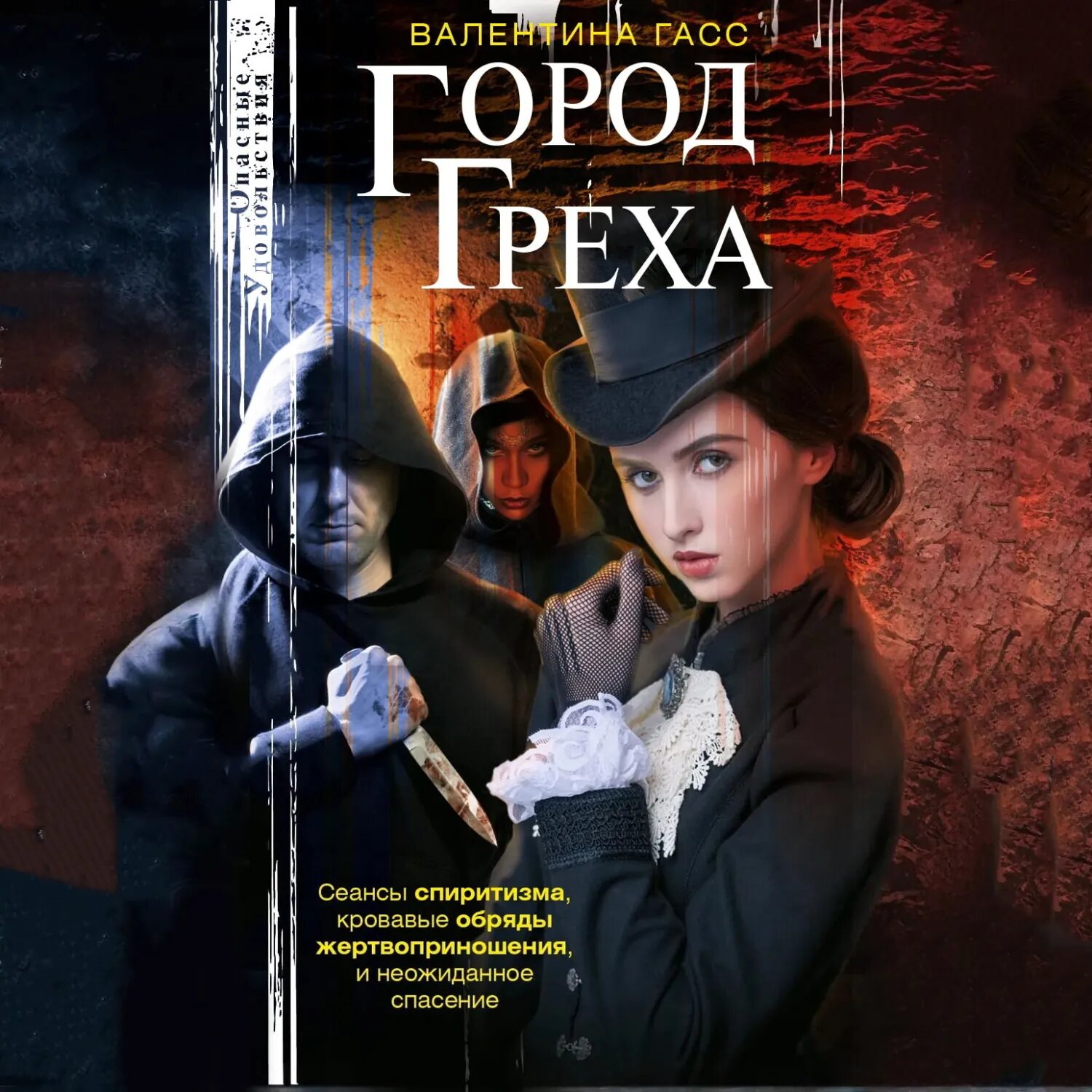 Город греха [Аудиокнига]