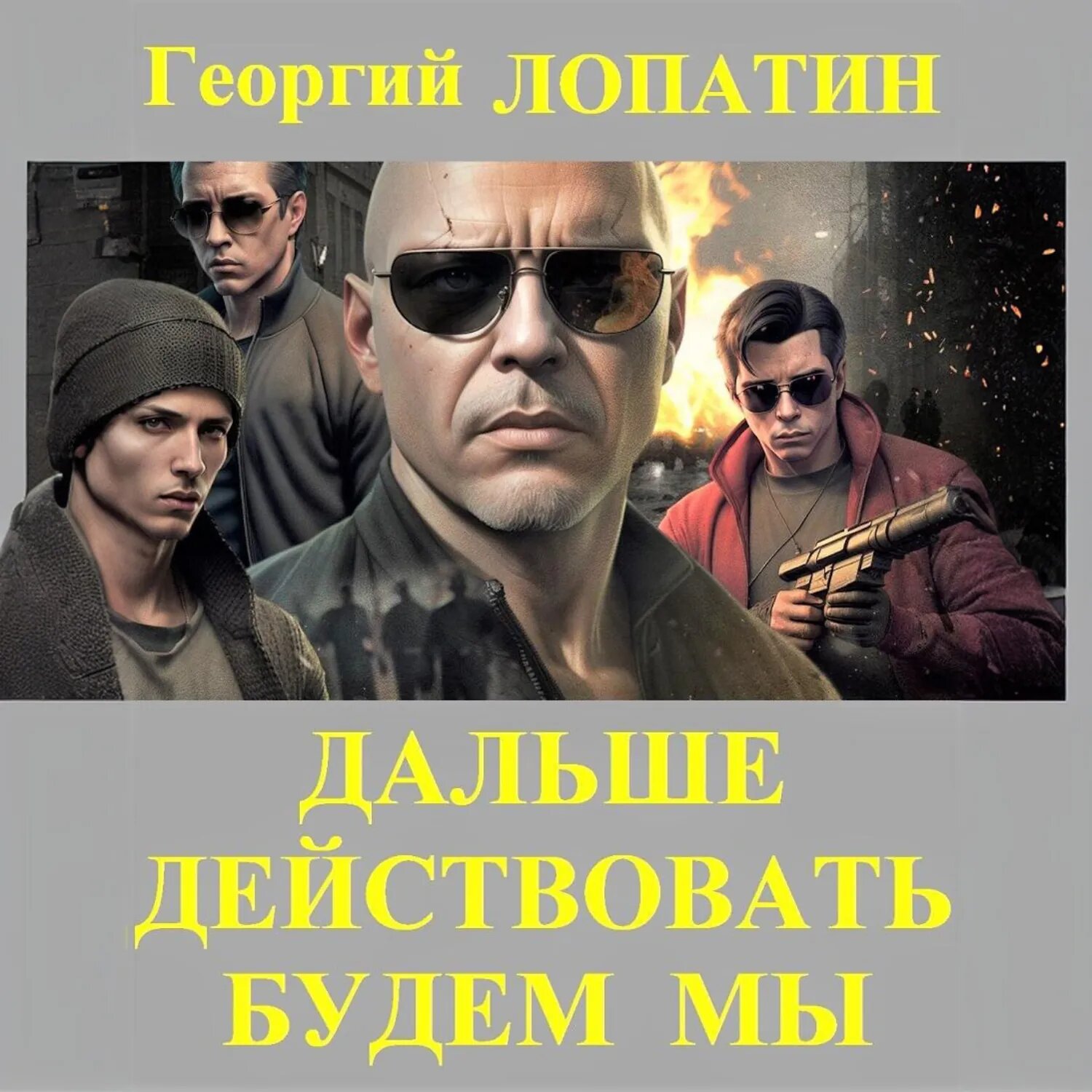Дальше действовать будем мы [Аудиокнига]