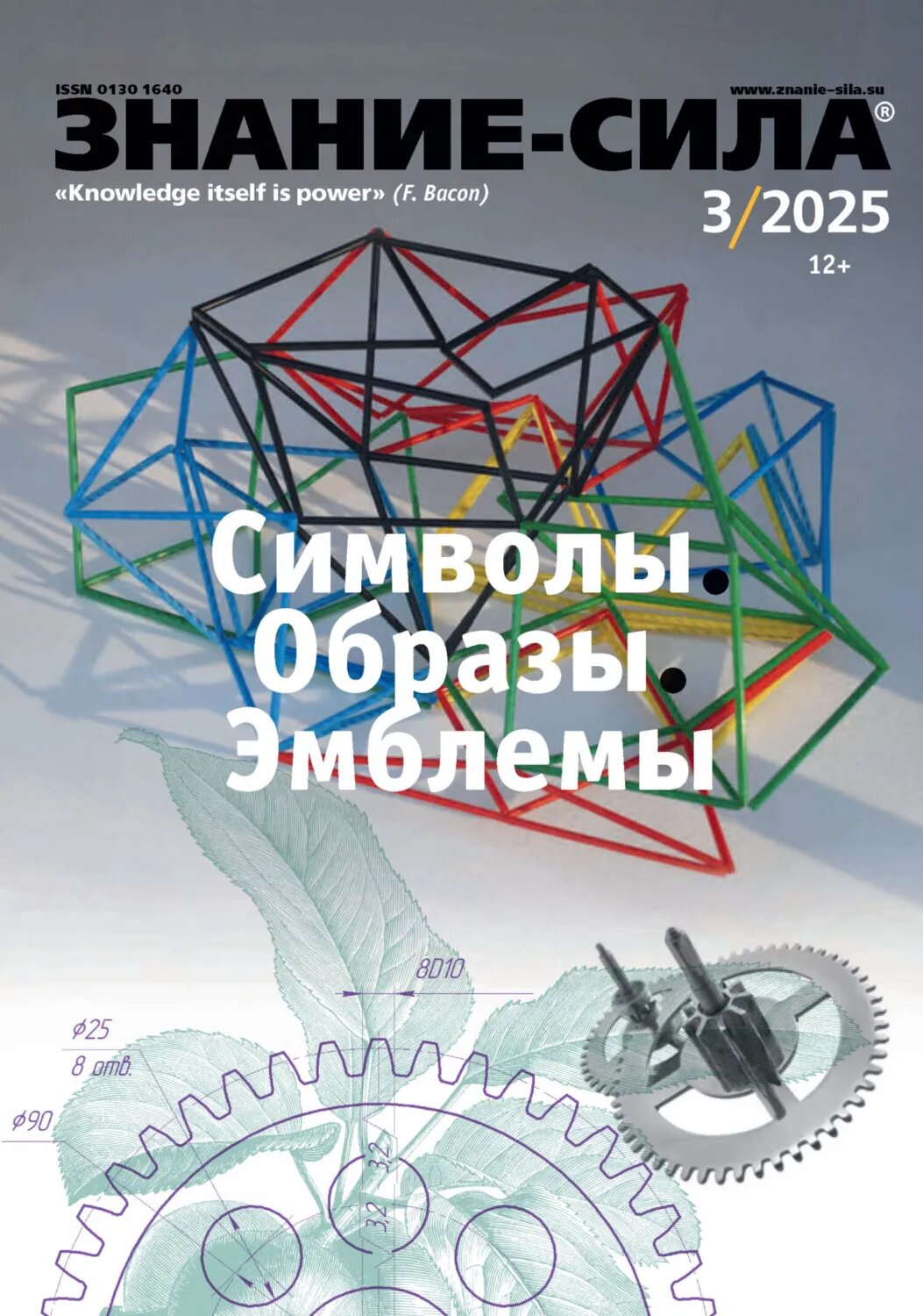 Журнал «Знание – сила» №03/2025 [Цифровая книга]