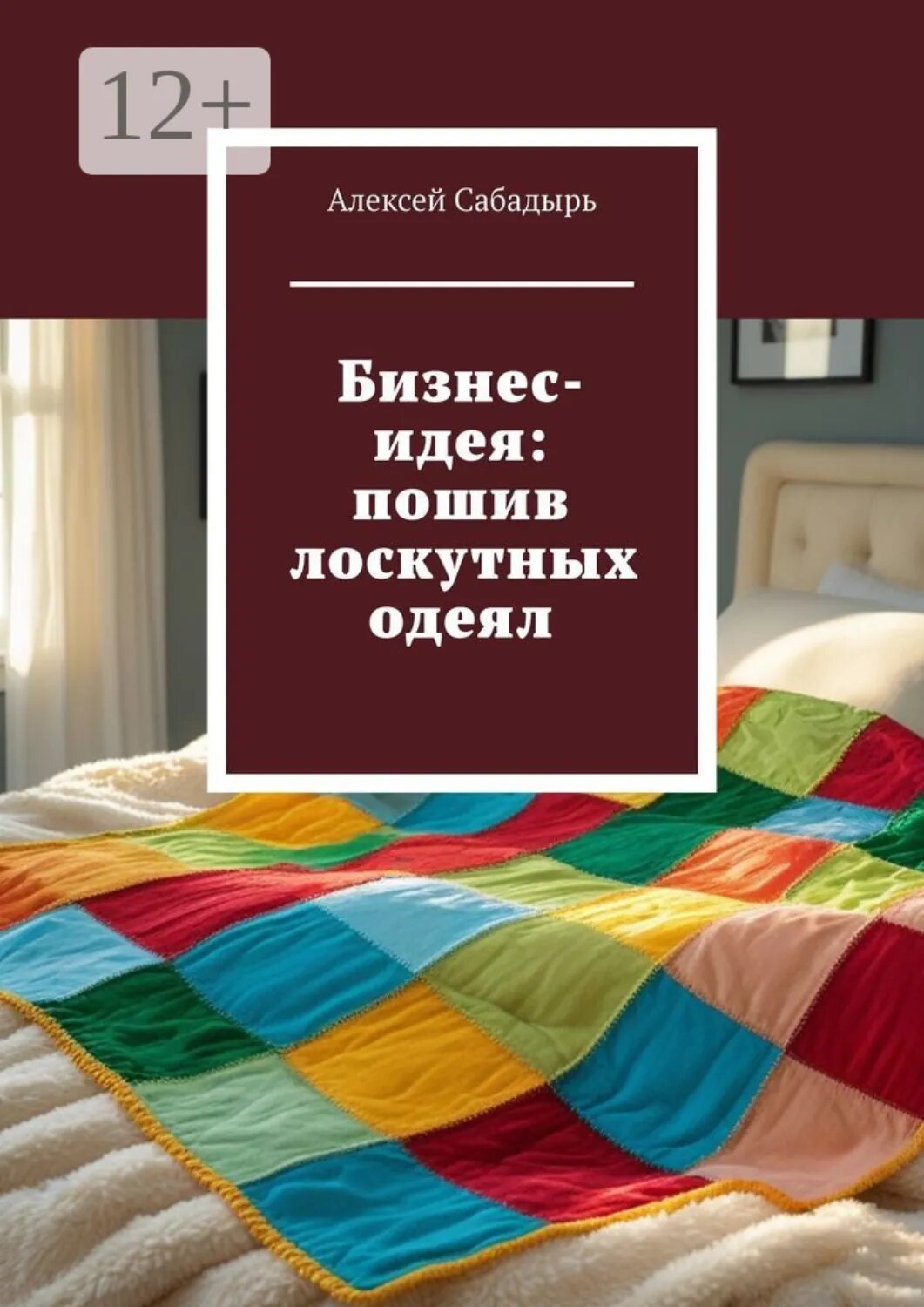 Бизнес-идея: пошив лоскутных одеял [Цифровая книга]