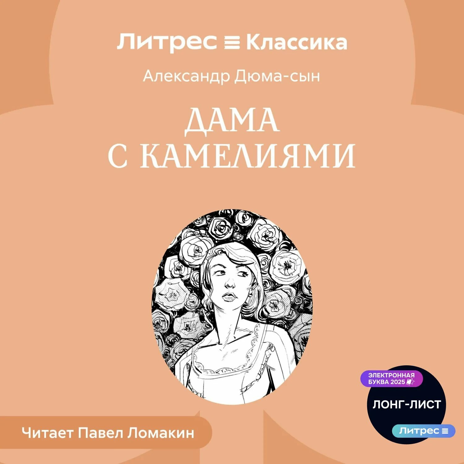 Дама с камелиями [Аудиокнига]