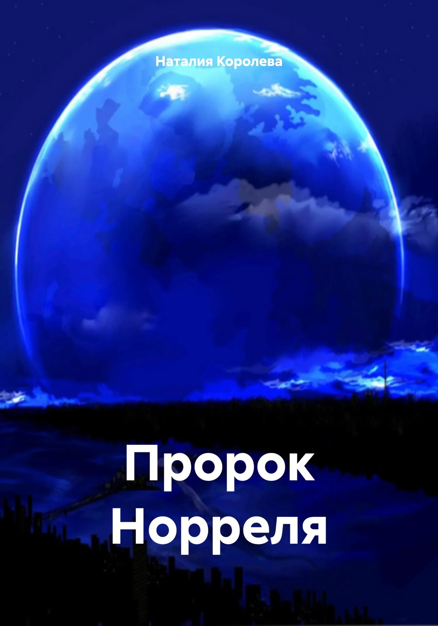Пророк Норреля [Цифровая книга]