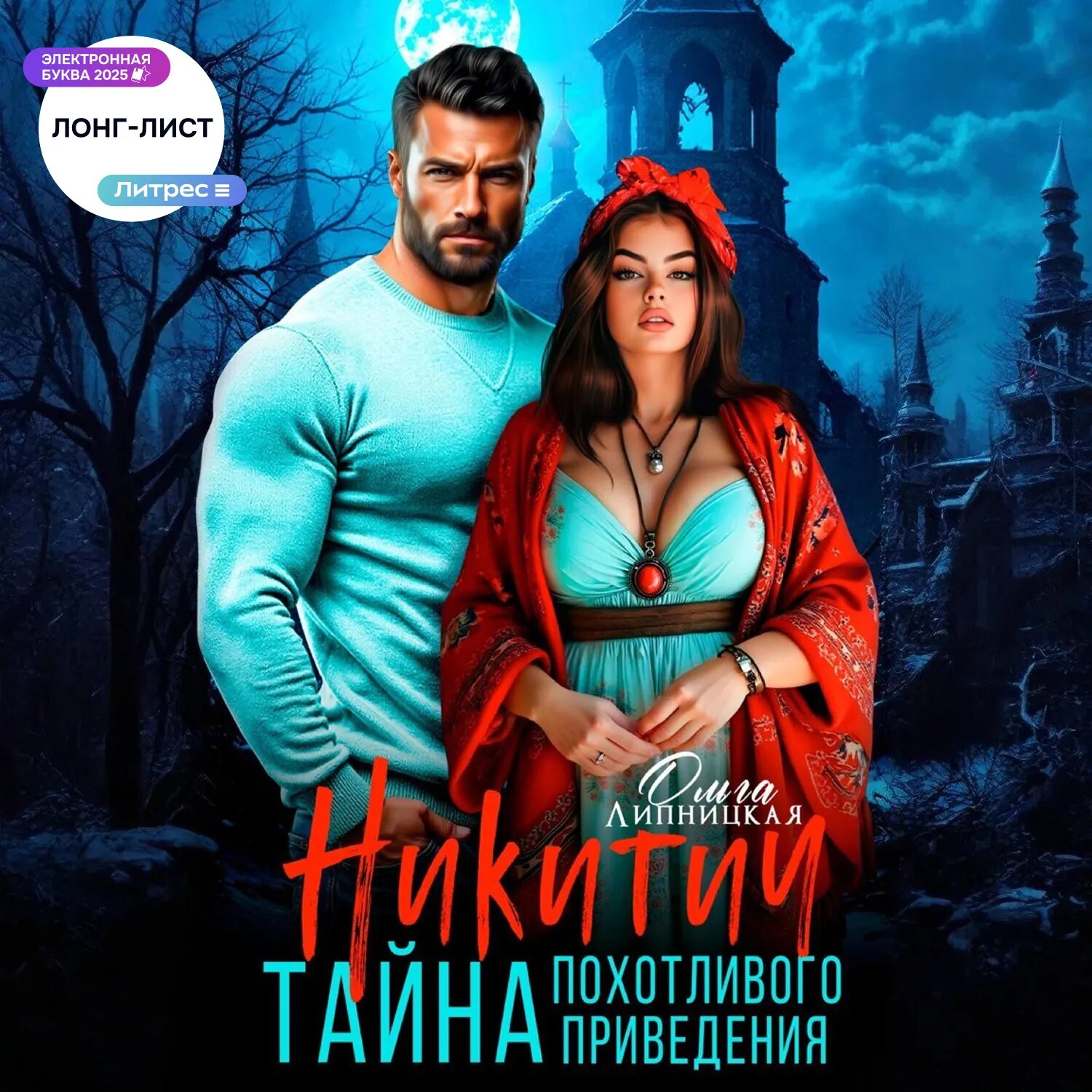 Никитич. Тайна похотливого привидения [Аудиокнига]