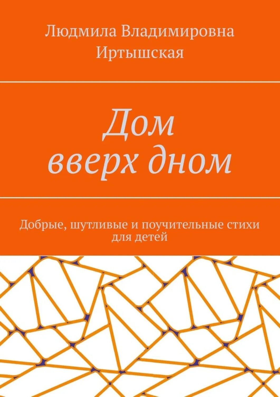 Дом вверх дном. Добрые, шутливые и поучительные стихи для детей [Цифровая книга]