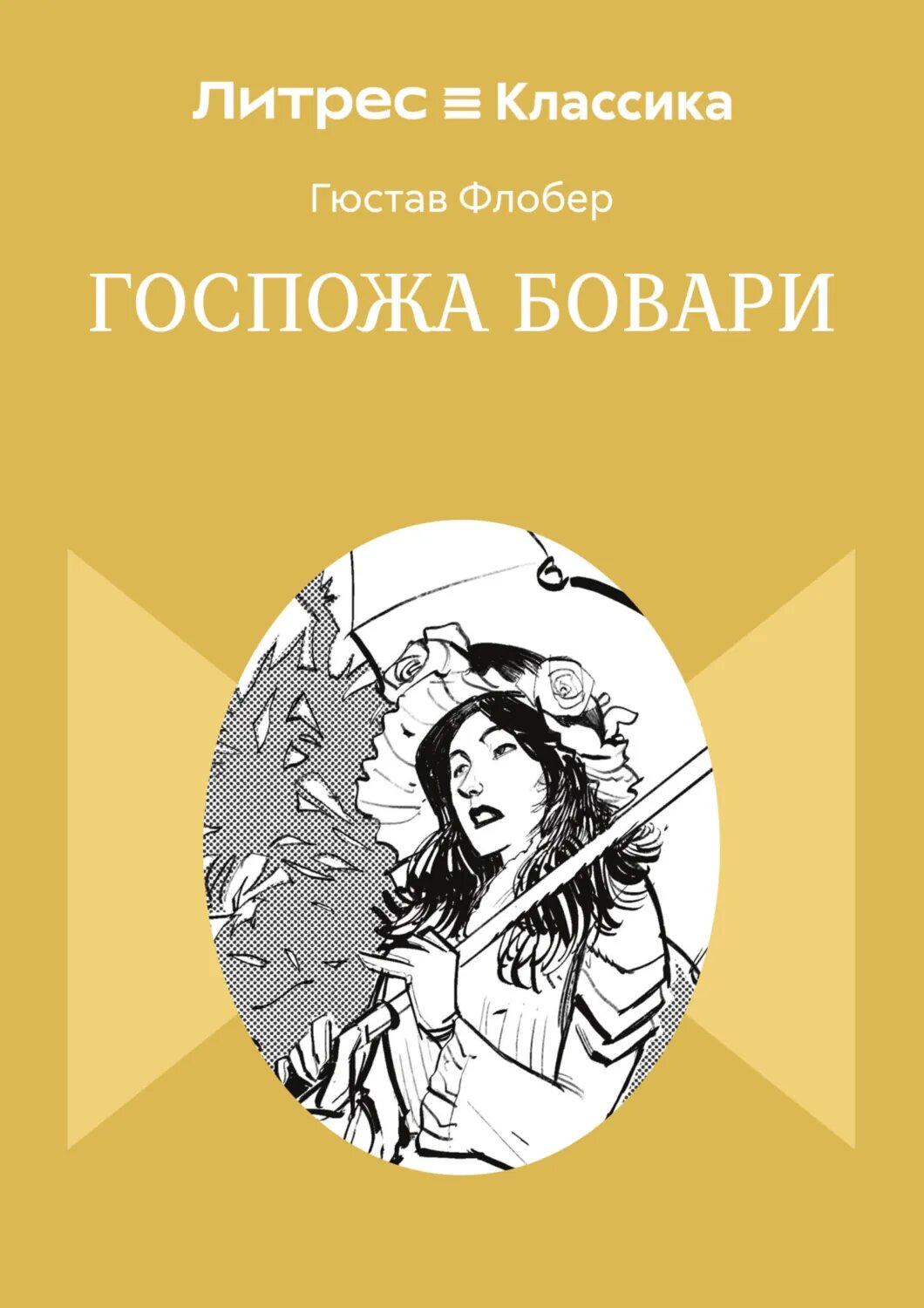 Госпожа Бовари [Цифровая книга]