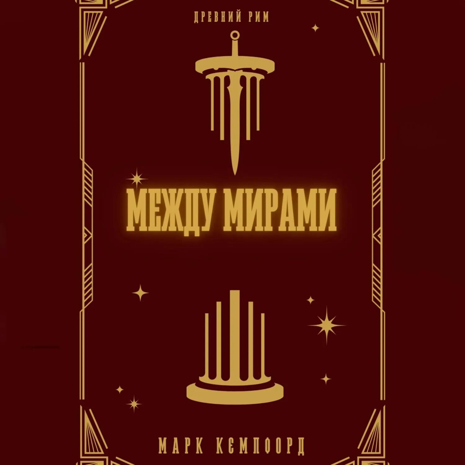 Между мирами [Аудиокнига]