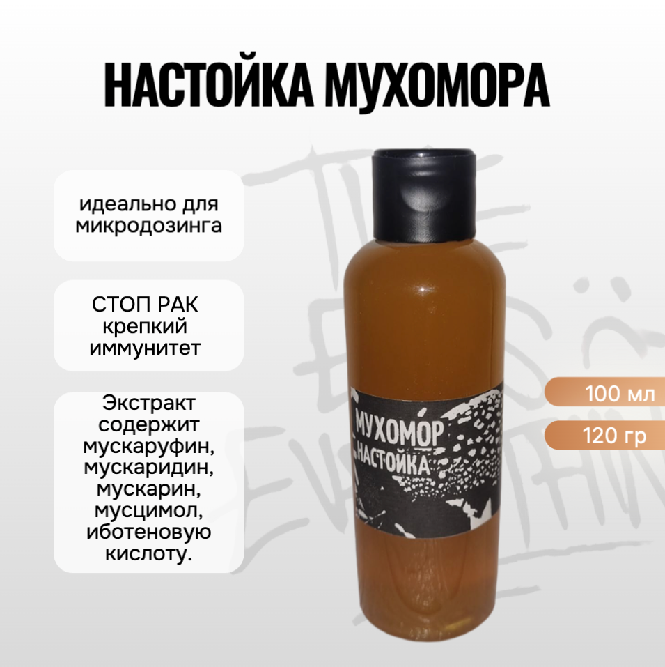 Настойка amanita, для иммунитета, против паразитов, 100мл