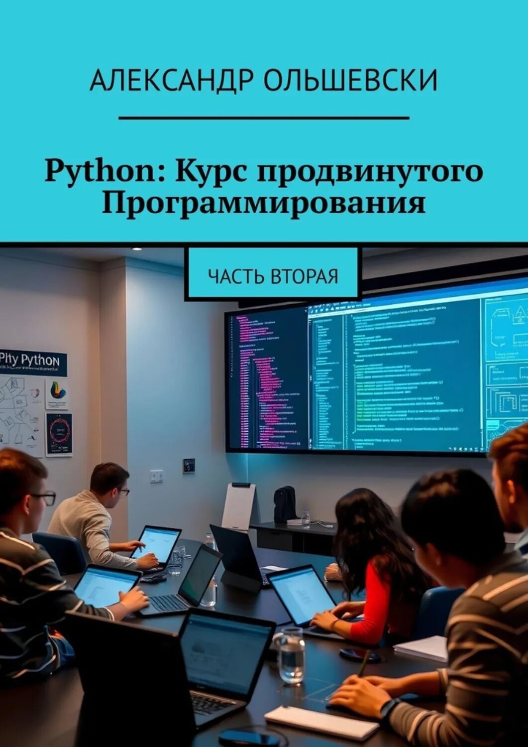 Python: Курс продвинутого Программирования. Часть вторая [Цифровая книга]