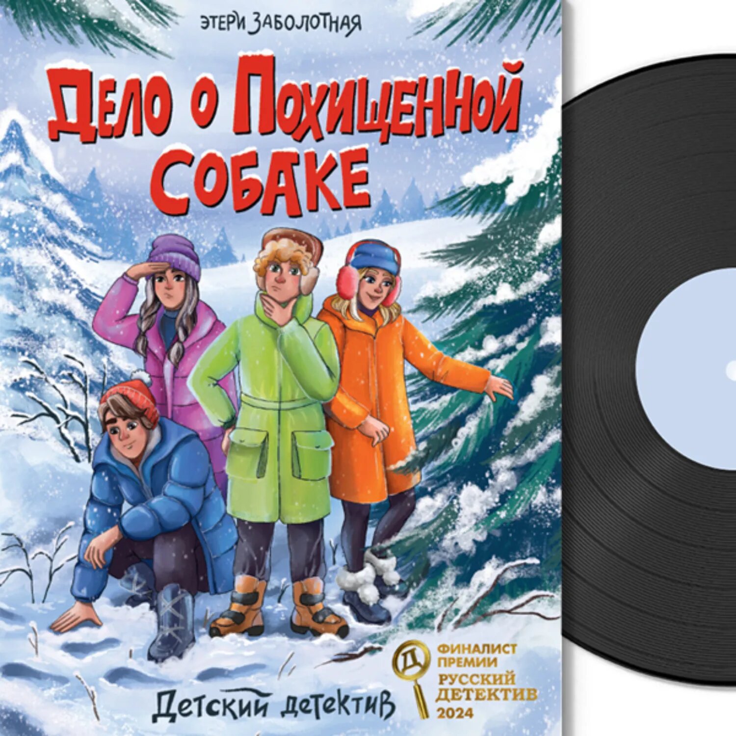 Детский детектив. Дело о похищенной собаке [Аудиокнига]