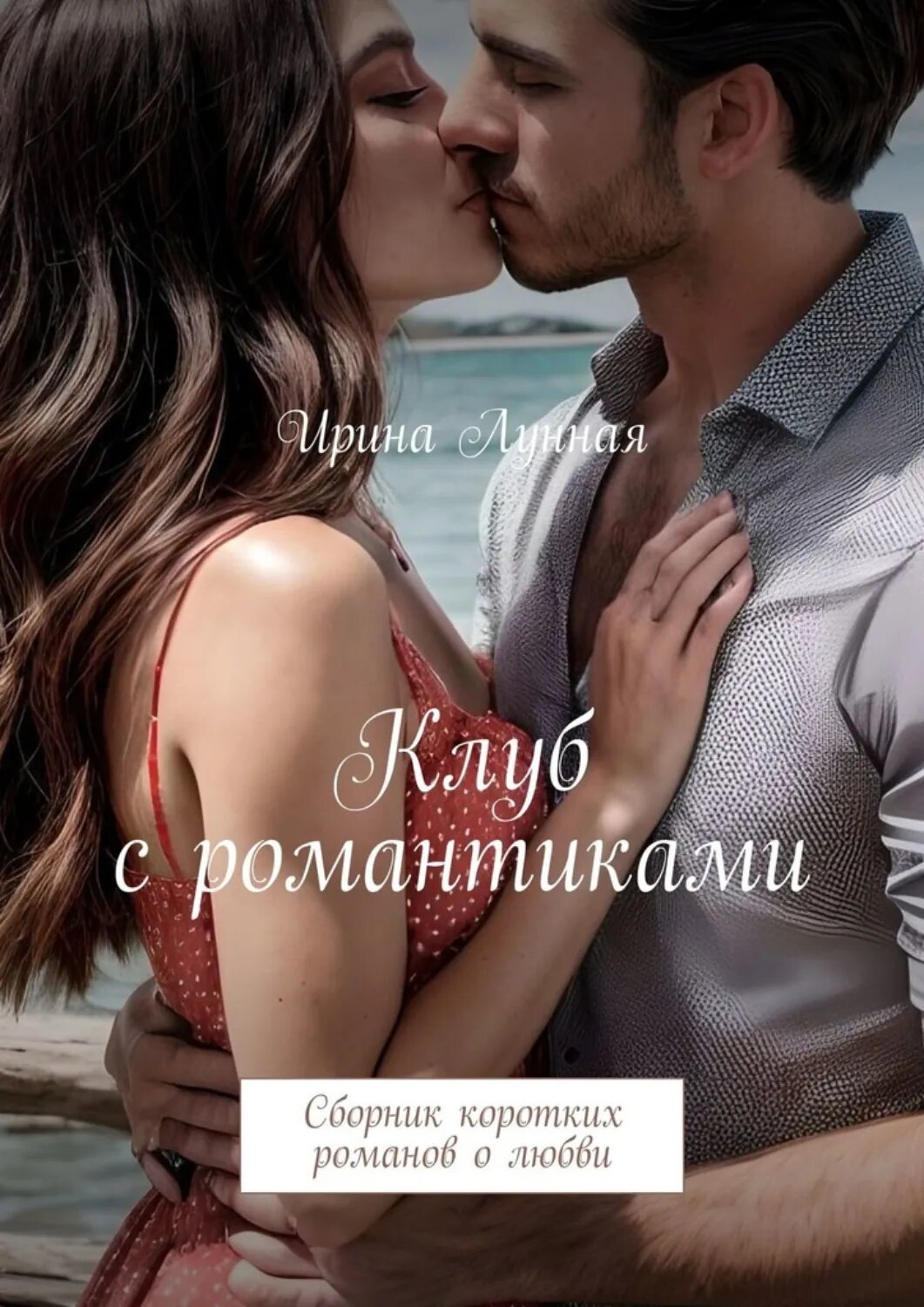 Клуб с романтиками. Сборник коротких романов о любви [Цифровая книга]