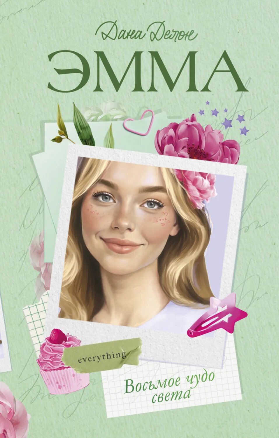 Эмма. Восьмое чудо света [Цифровая книга]
