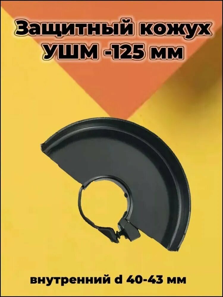 Кожух для УШМ 125мм защитный / Насадка на болгарку / Кожух для штробления