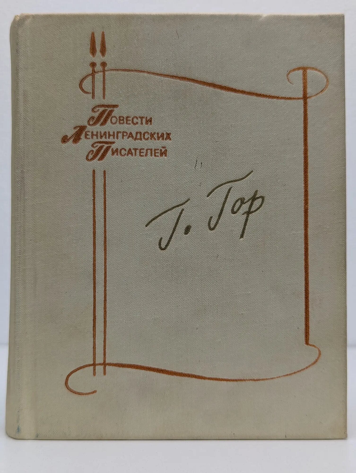 Геометрический лес. Рисунок Дароткана. Мальчик Гор Геннадий Самойлович 1980