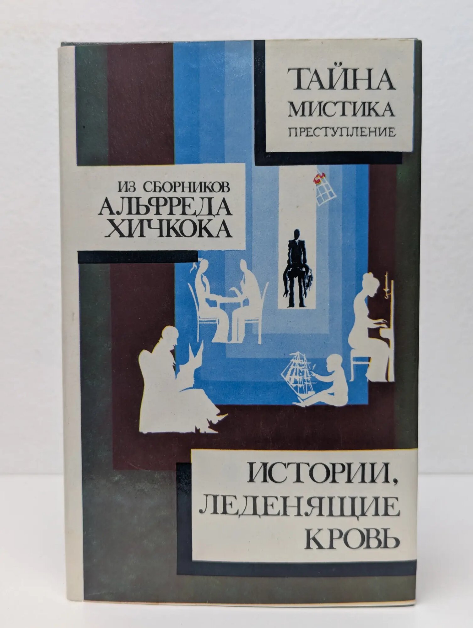 Истории, леденящие кровь. Из сборников Альфреда Хичкока Сборник 1993