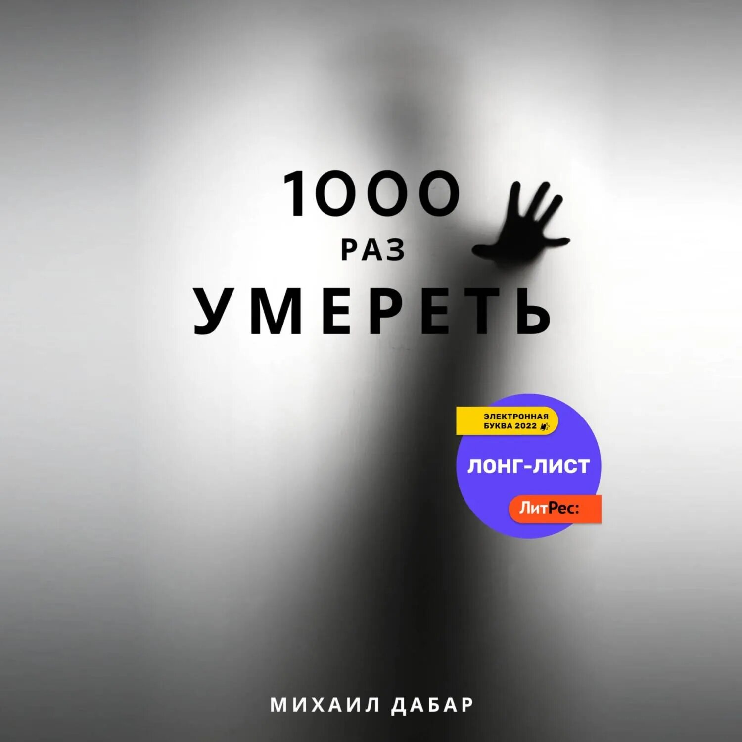 Тысячу раз умереть [Аудиокнига]